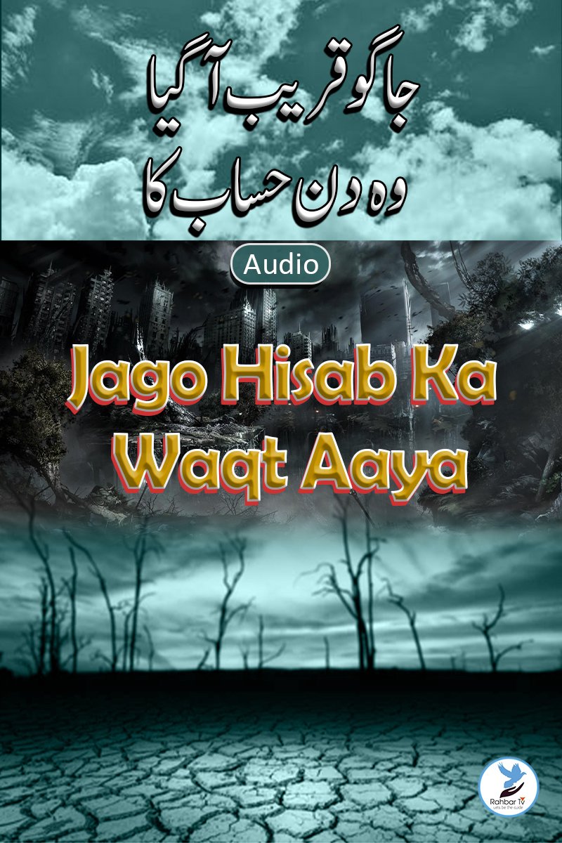 Jago Qareeb aaya wo din Hisab ka - Rahbartv.com