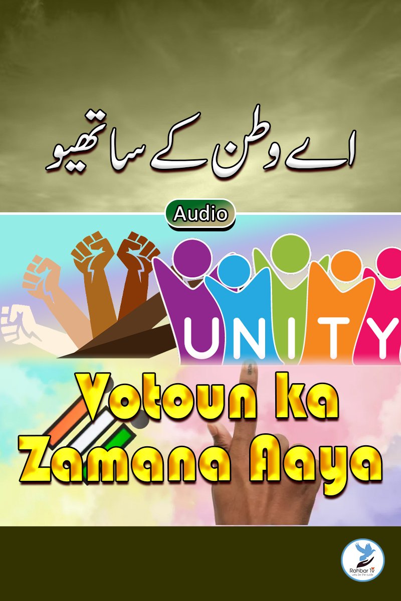 Aey Watan Ke Sathiyo, Islamic Patriotism Song