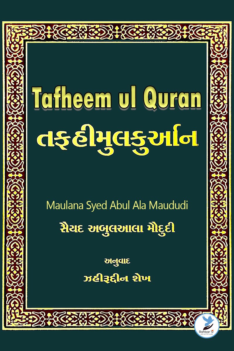Tafheem ul Quran Gujarati - Rahbartv.com