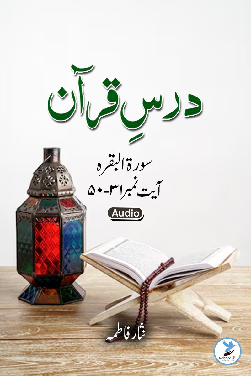 Dars e Quran Surah Al Baqarah Ayat No 31 - 50 - Rahbartv.com