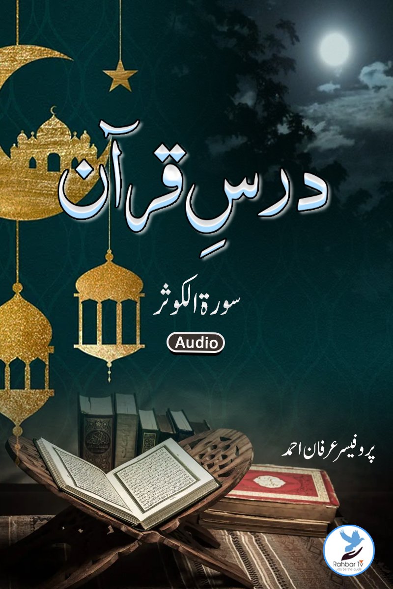 Dars e Quran Surah Al Kausar - Rahbartv.com
