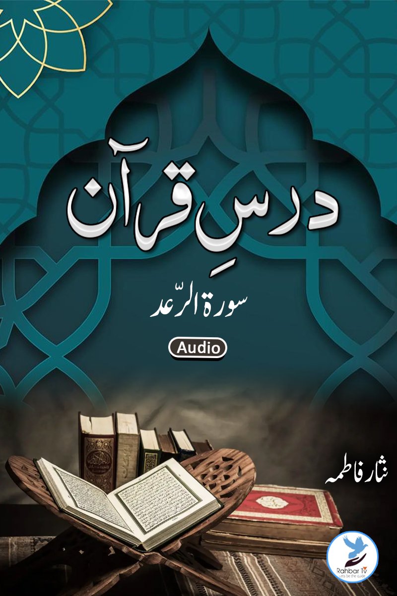 Dars e Quran Surah Ar Ra'd - Rahbartv.com