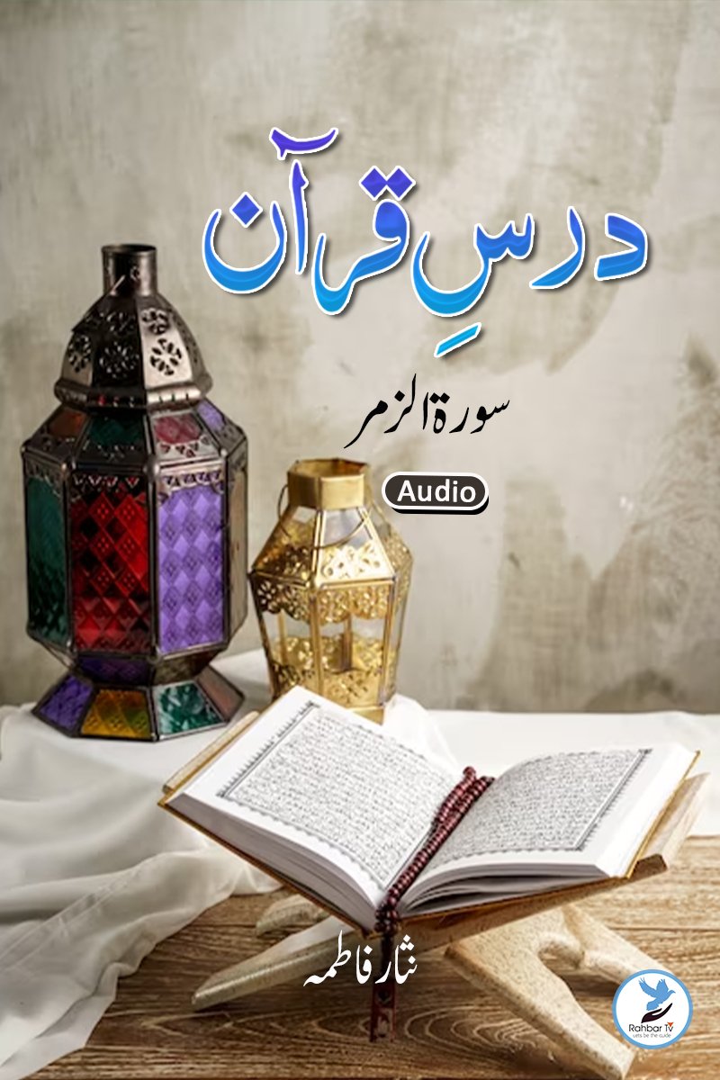 Dars e Quran Surah Az Zumar - Rahbartv.com