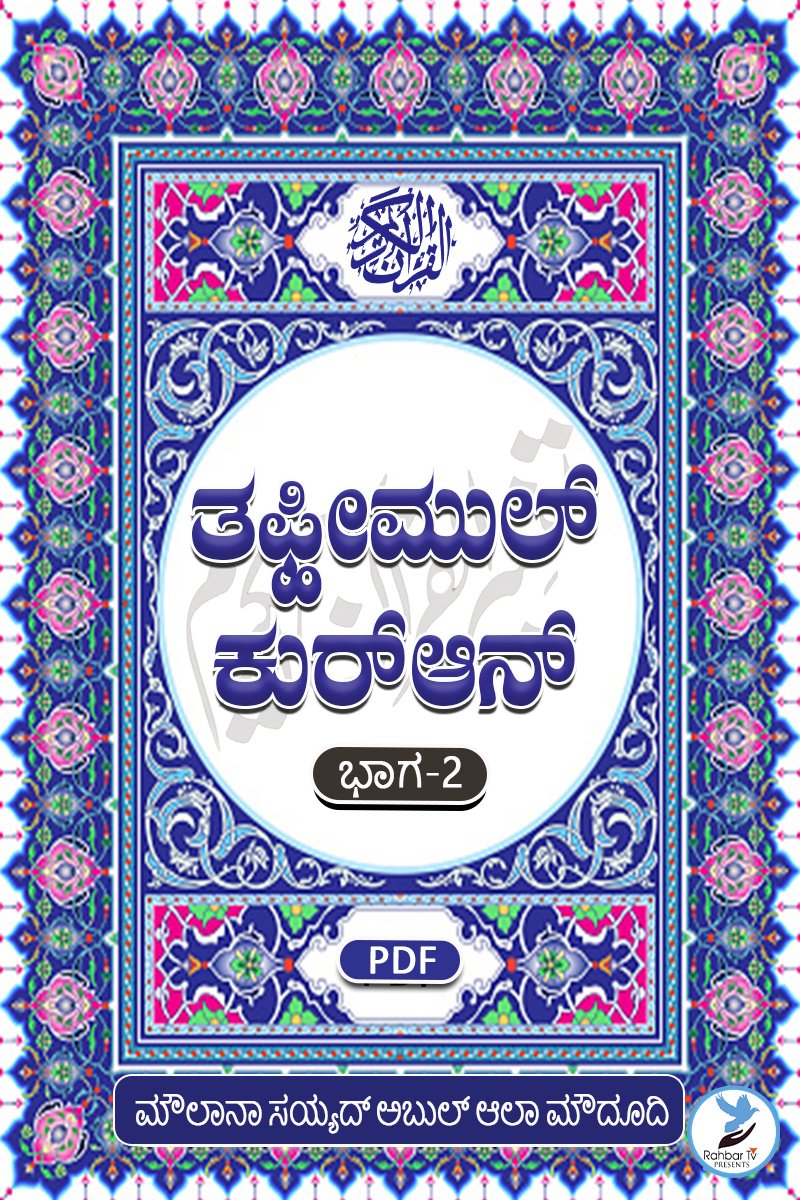 Tafheem-ul-Quran Volume 2, In-Depth Quranic Commentary